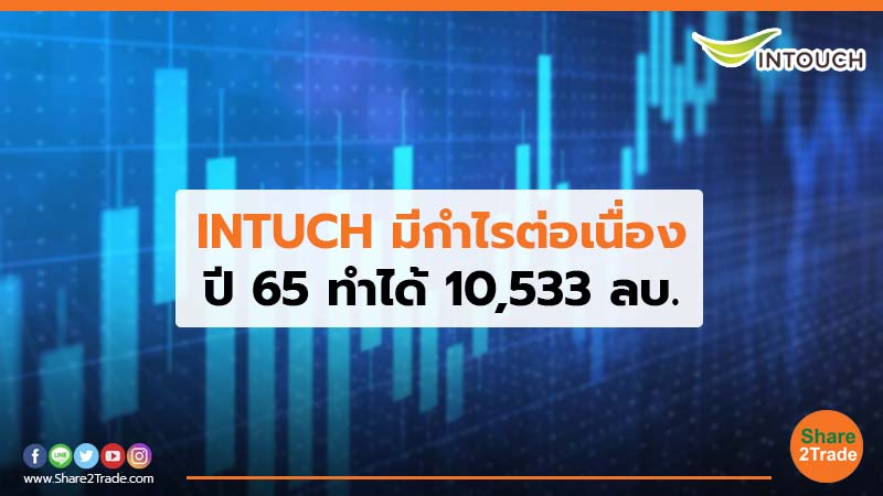 INTUCH มีกำไรต่อเนื่อง ปี 65 ทำได้ 10,533 ลบ. | Share2Trade